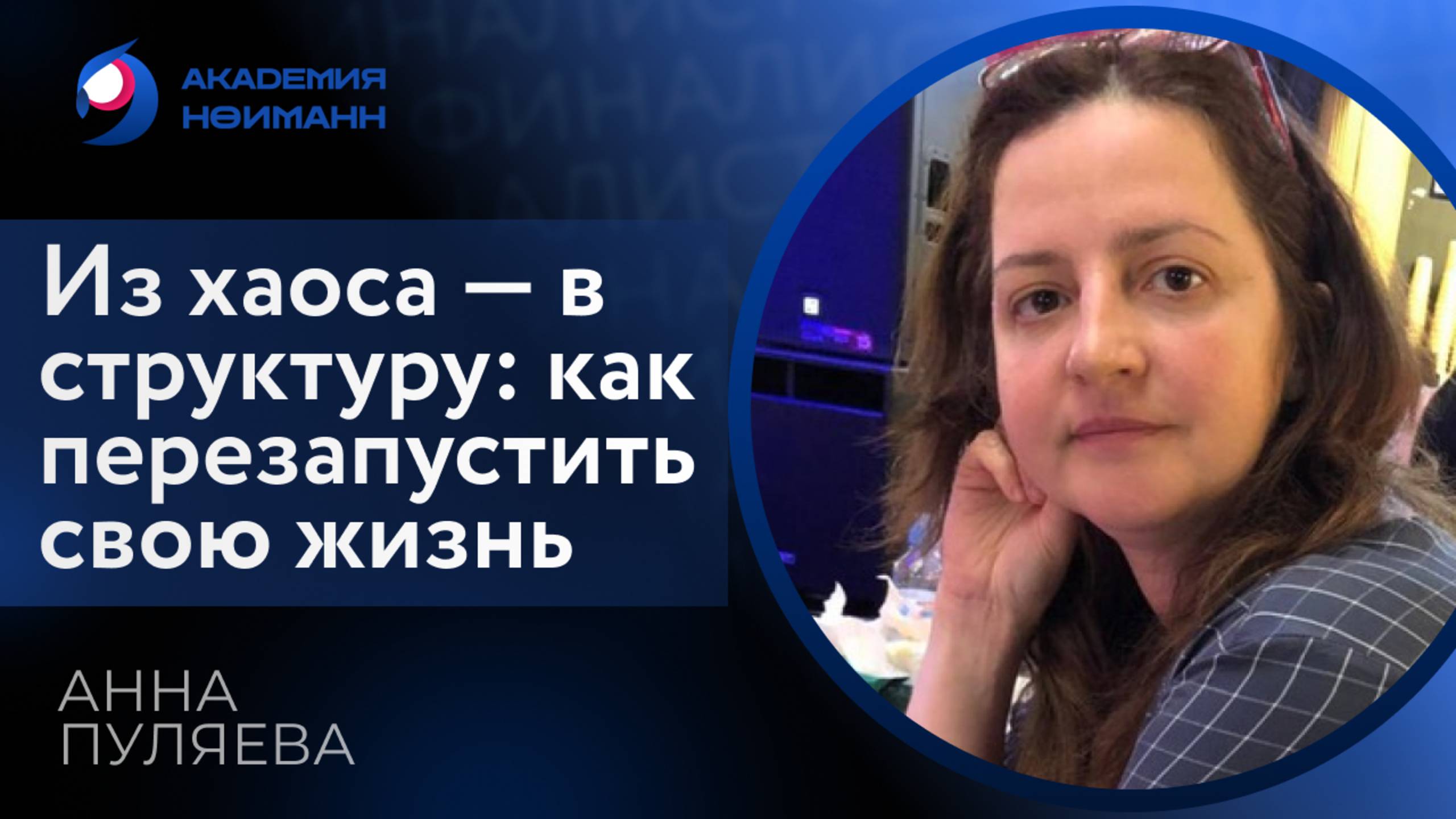 Отзыв: Анна Пуляева - Виртуальная Академия Психотехнологий | Наргиз Нойманн