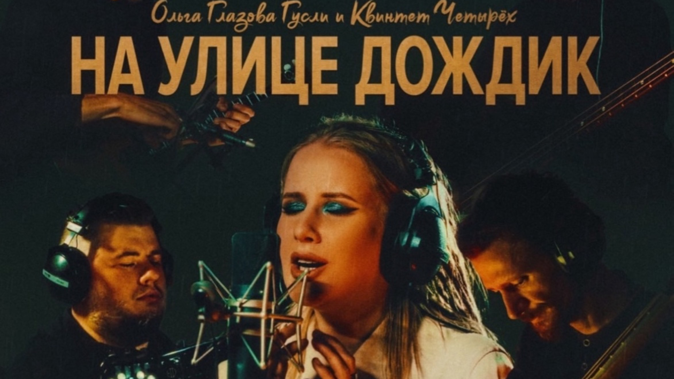 На улице дождик (Квинтет Четырёх - Ольга Глазова)