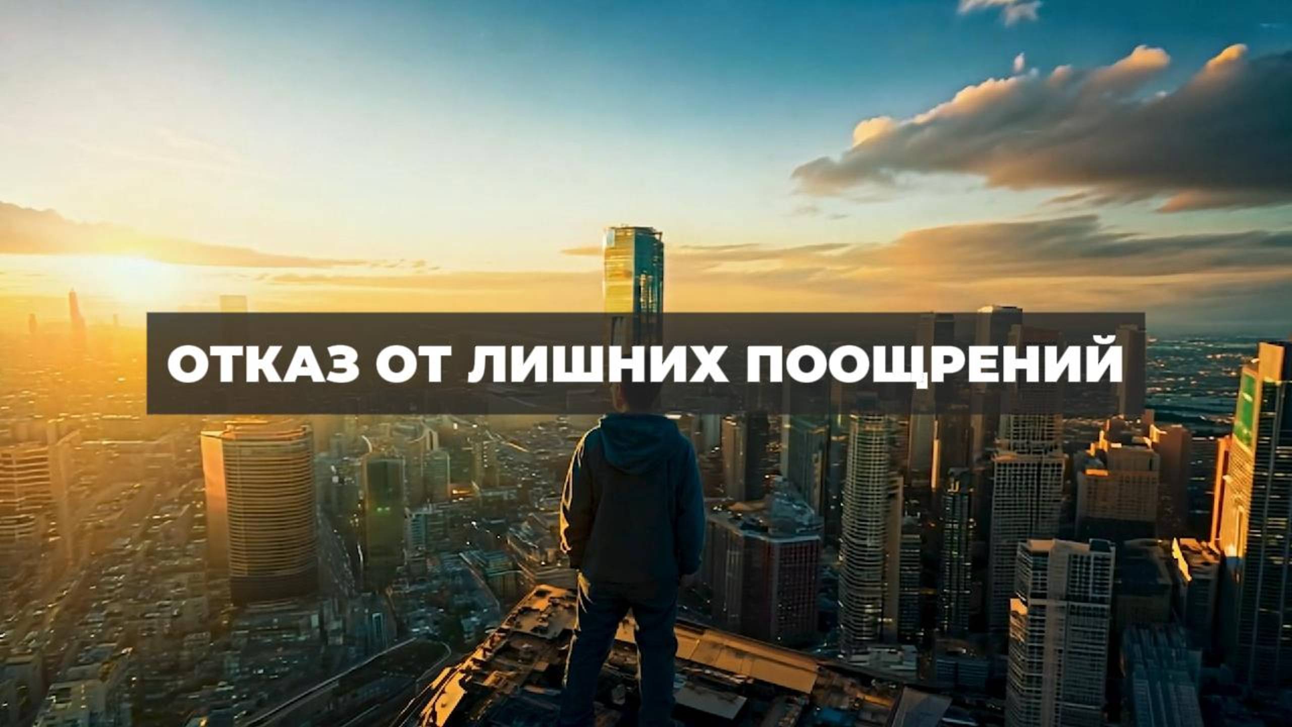 Отказ от лишних поощрений. Проект 2А. Путь к себе