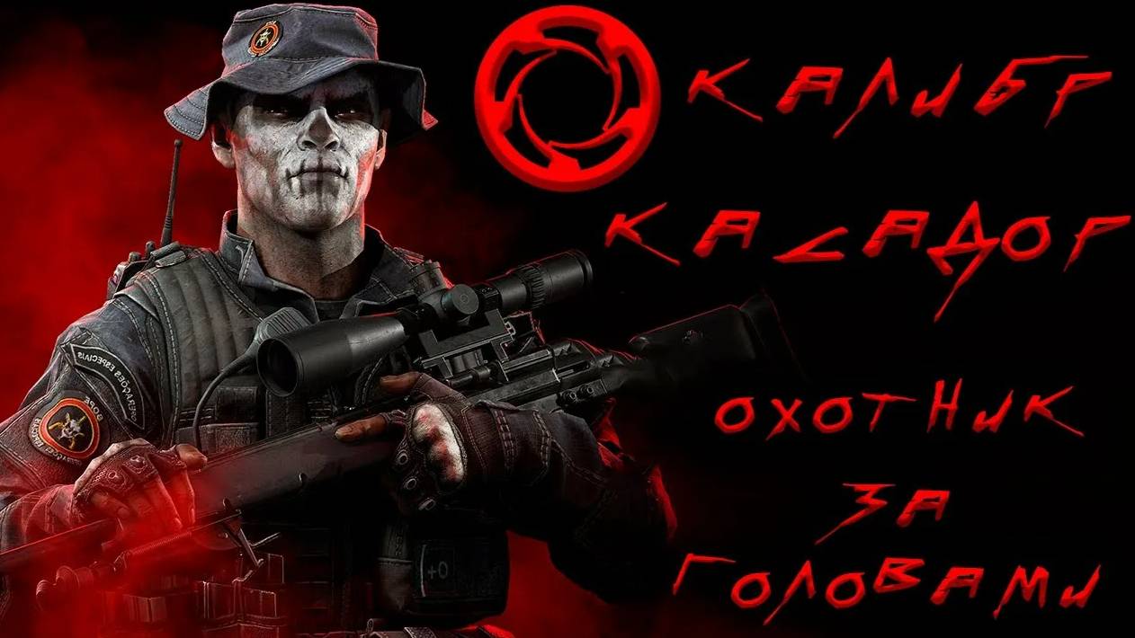 Снайпер Касадор / игра калибр / режим зачистка