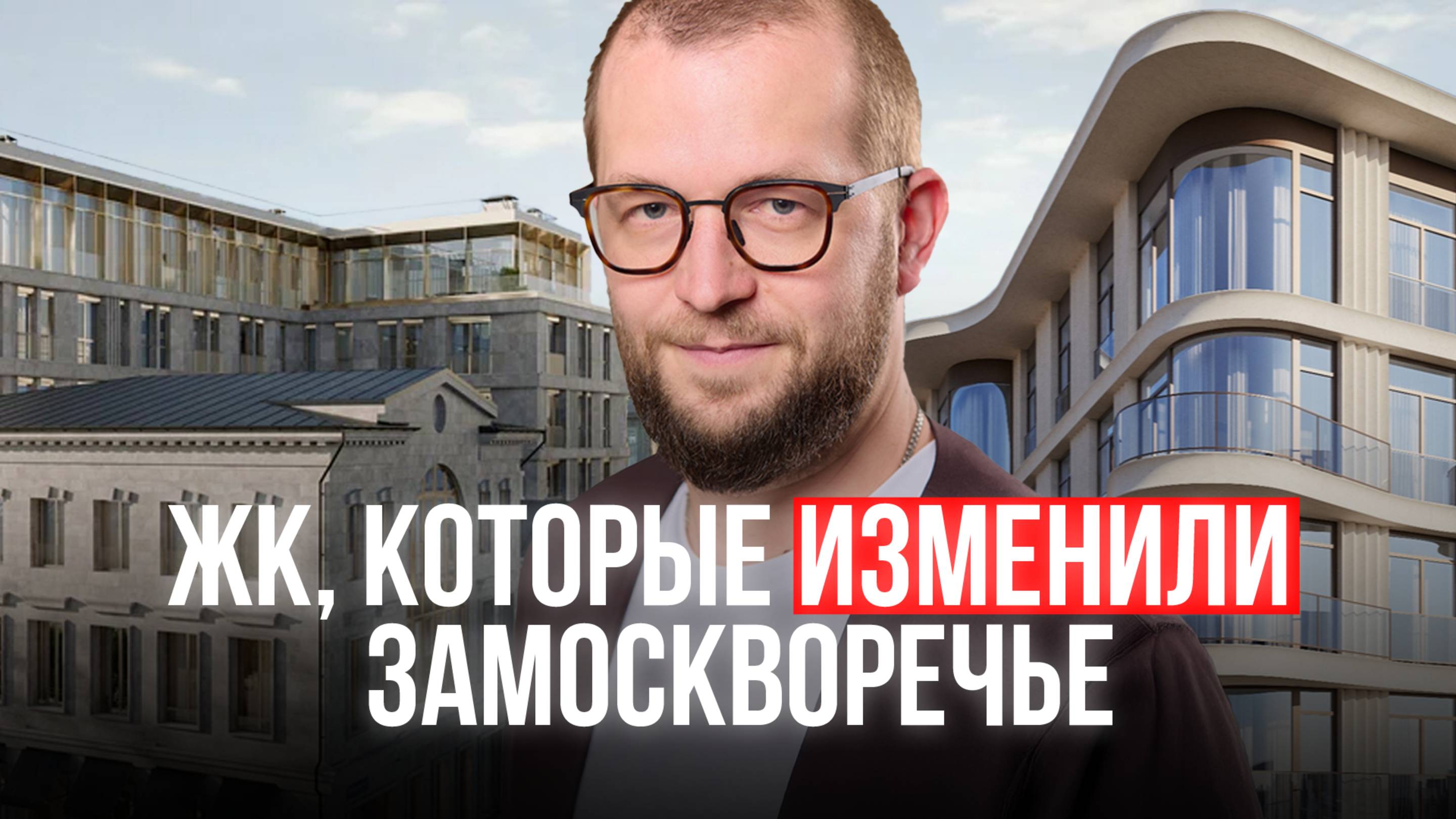 Клубные дома ЗАМОСКВОРЕЧЬЯ: Лаврушинский, Armani Casa, Cloud 9