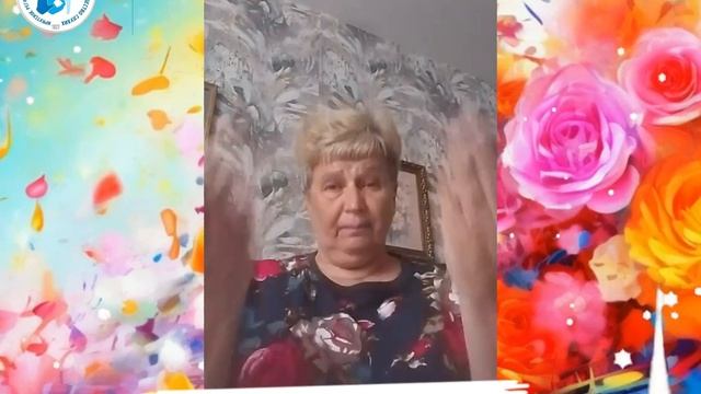 Видео поздравление от коллектива председателя ВОГ.