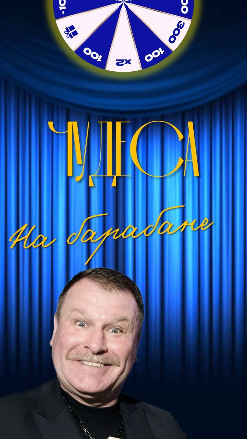 "Чудеса на барабане" - ШОУ по мотивам "Поле Чудес"
Оригинальный барабан
Колоритный ведущий
Подарки