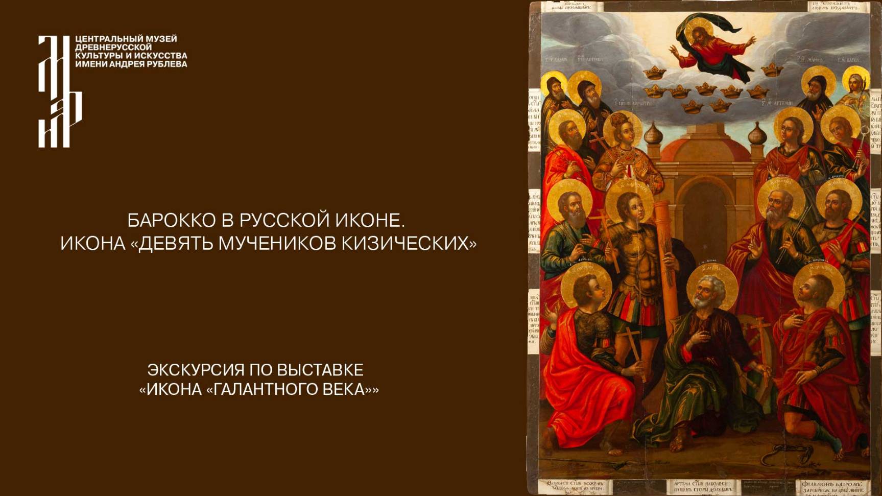 Барокко в русской иконе. Икона «Девять мучеников Кизических»