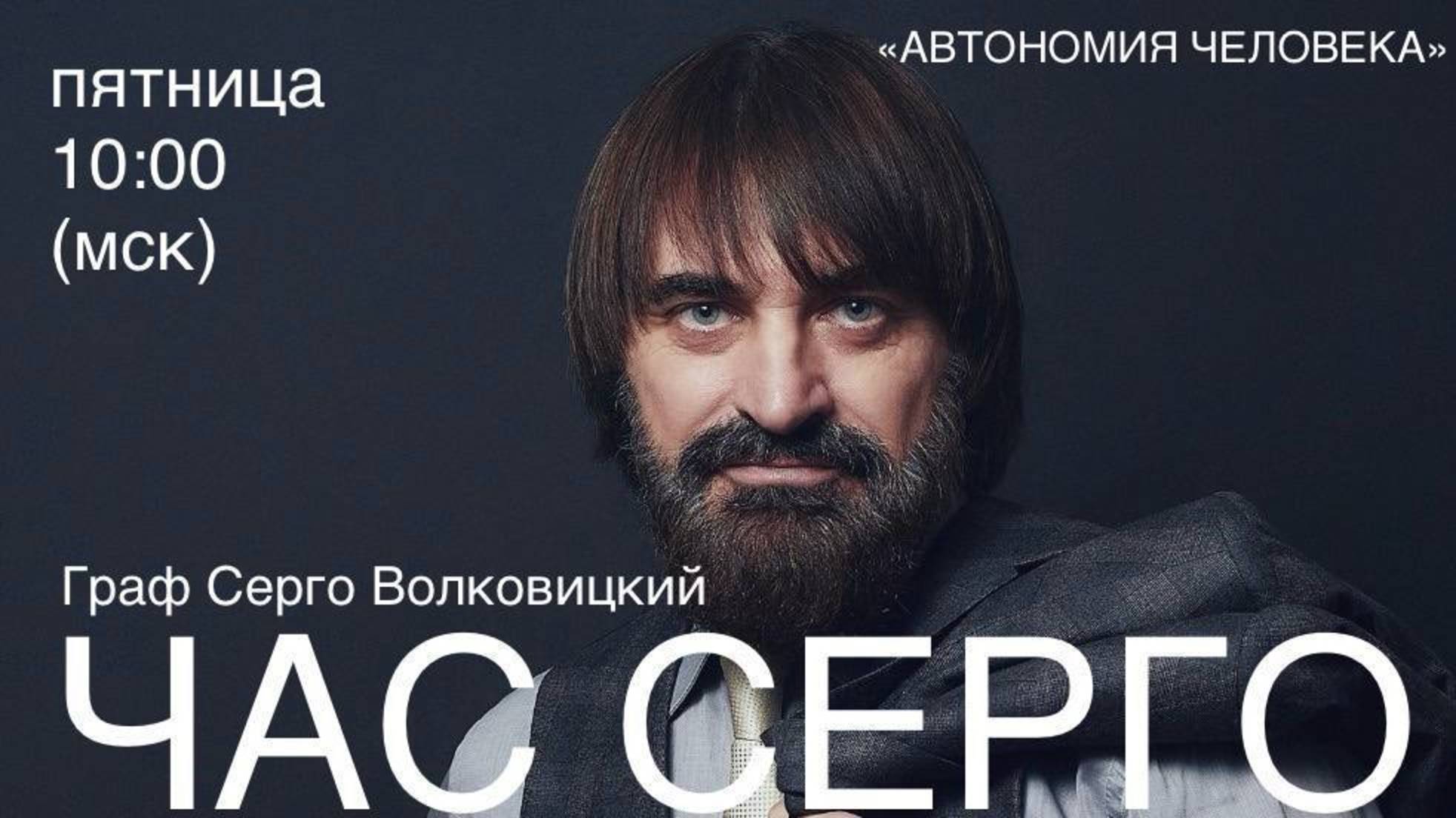 Серго Волковицкий: "Восстановим родовые корни. Вопросы по жизни."