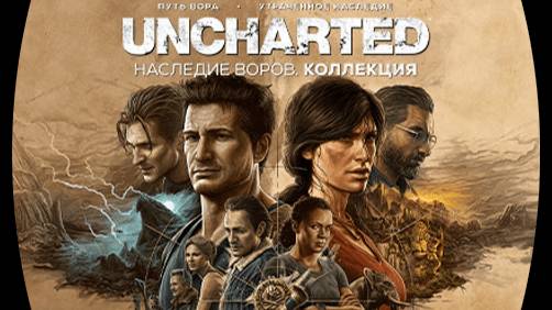 ✨Стрим. UNCHARTED Legacy of Thieves. Путь Воров🔫✨