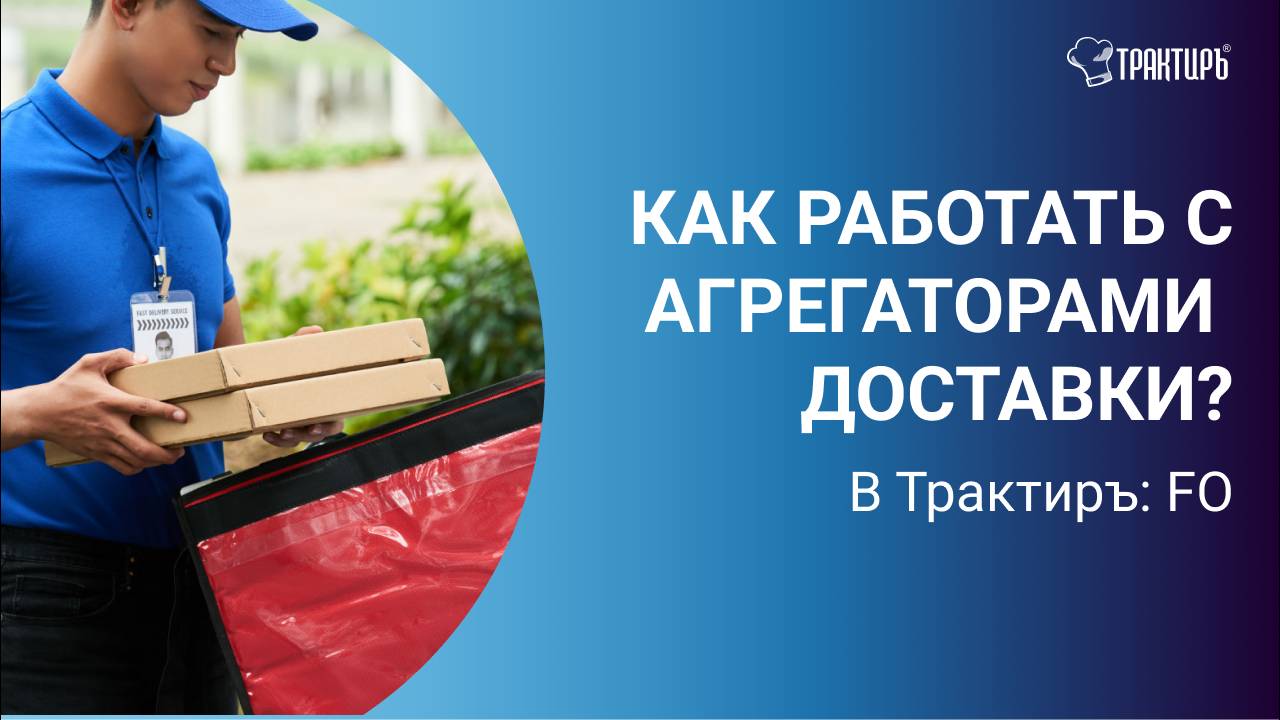 Как работать с агрегаторами доставки в Трактиръ?