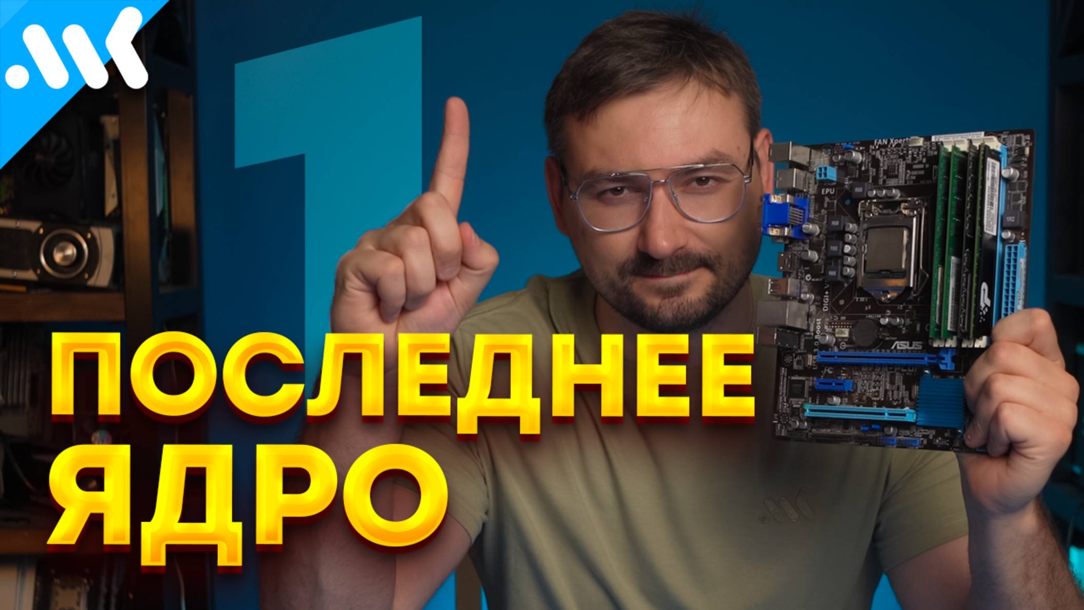 Последний ОДНОЯДЕРНИК |Апгрейд LGA 1155 со дна до Xeon 1270