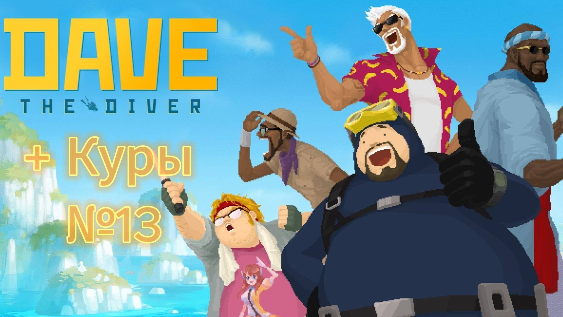 Dave the Diver #13 Босс рак боксёр ЧТО за нах?!