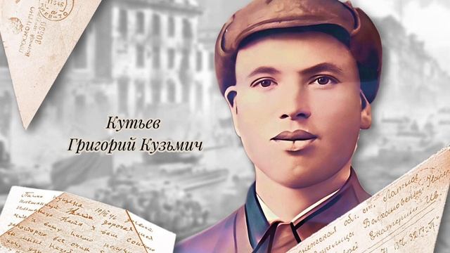 Подкаст "Григорий Кузьмич Кутьев"