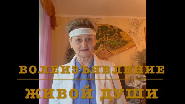 ВОЛЕИЗЪЯВЛЕНИЕ, Я - Живая Душа, рожденная по воле Всевышнего в теле Женщины, нареченная /Светланой