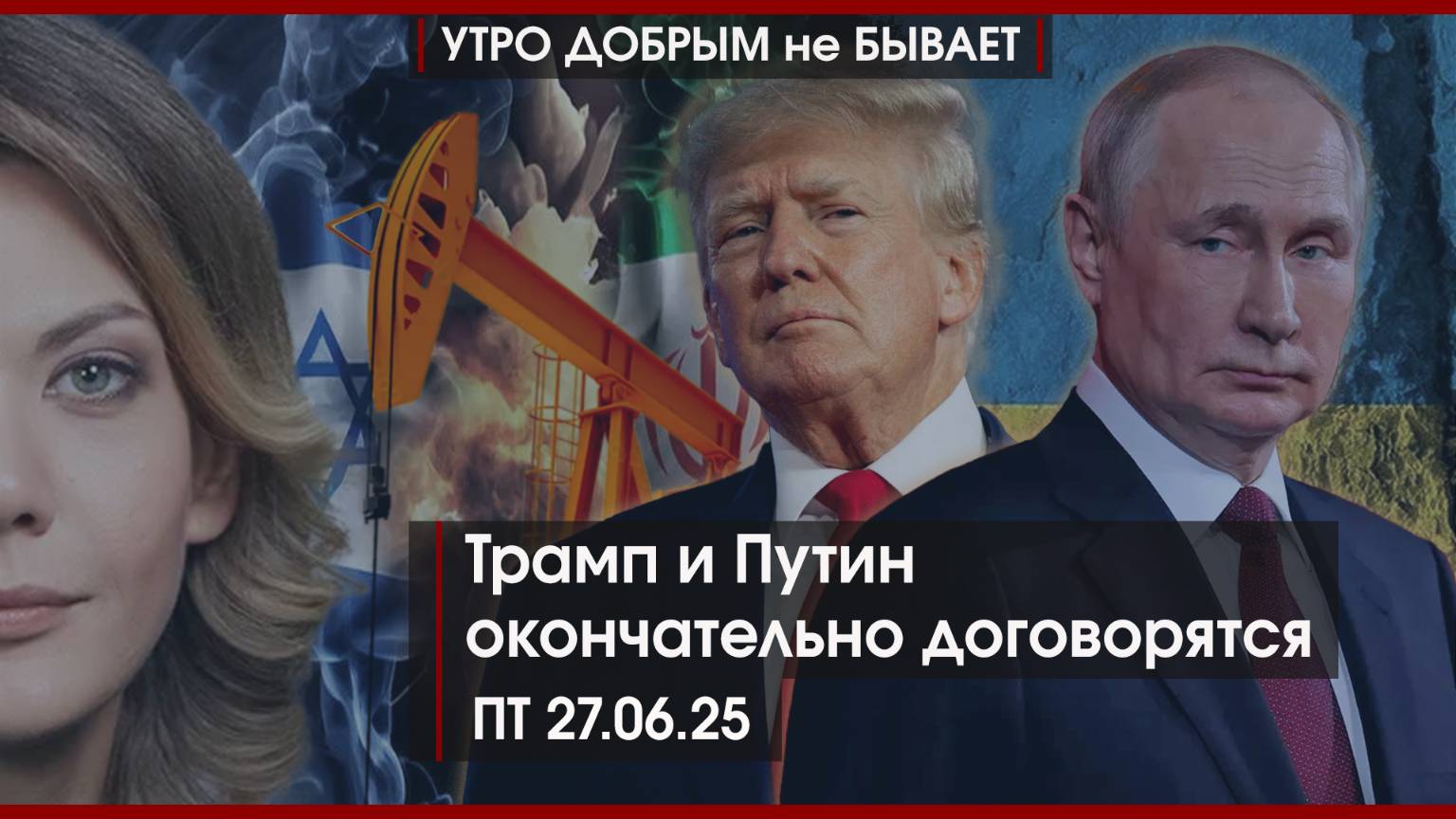 Трамп и Путин скоро договорятся | Кулуары ЛДПР и Слуцкого | На Украине будут выборы | УДнБ |27.06.25