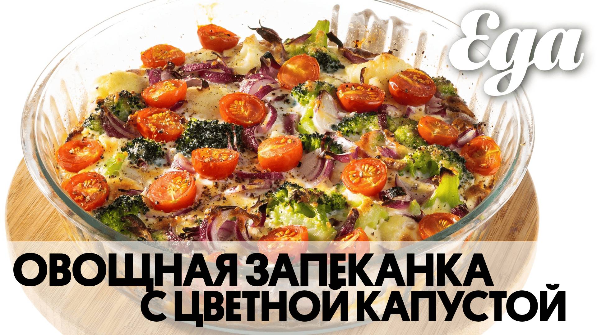 Овощная запеканка