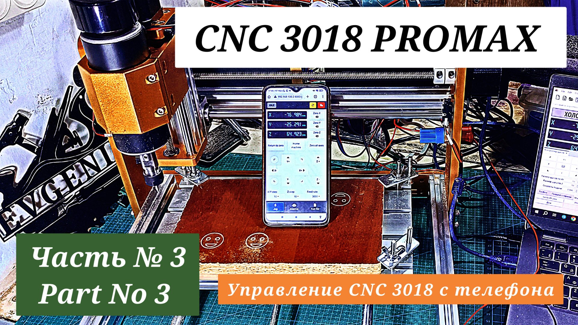 ЧАСТЬ 3. CNC 3018 PROMAX  УПРАВЛЕНИЕ С ТЕЛЕФОНА