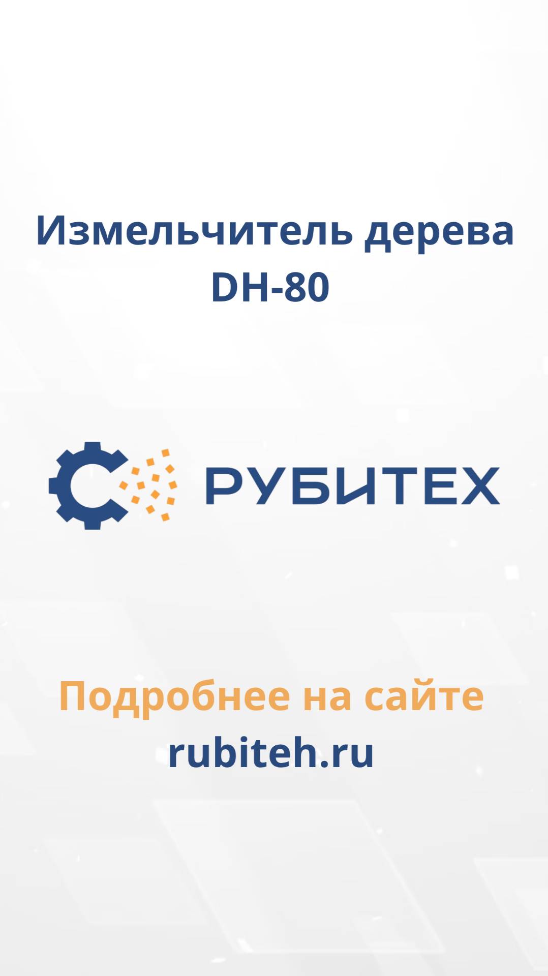 Измельчитель дерева DH-80 дизельным двигателем РУБИТЕХ