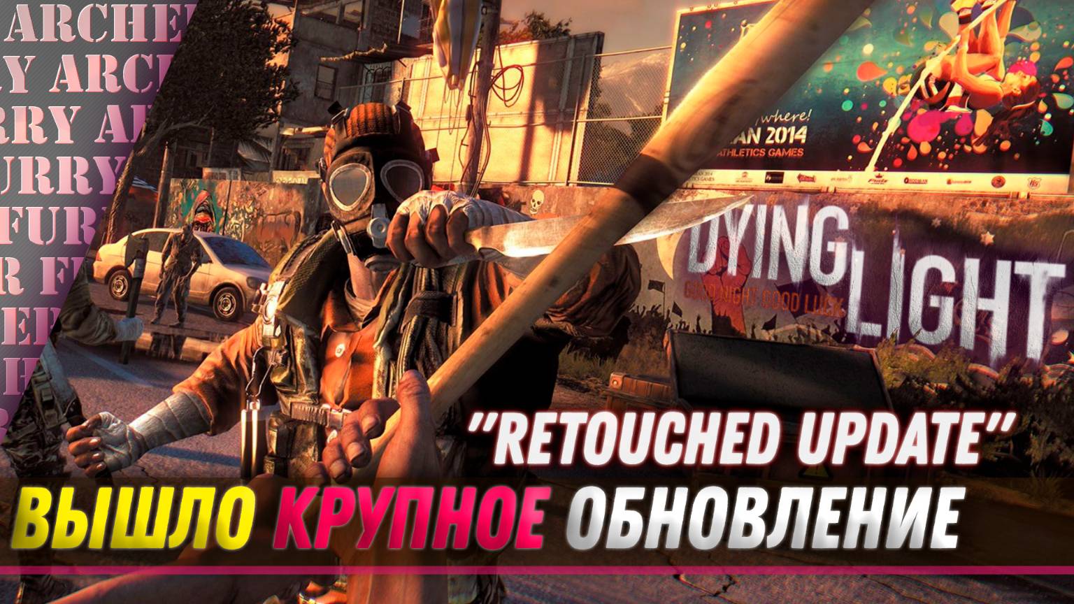 Dying Light ОБНОВИЛИ - Retouched Update - СТРИМ