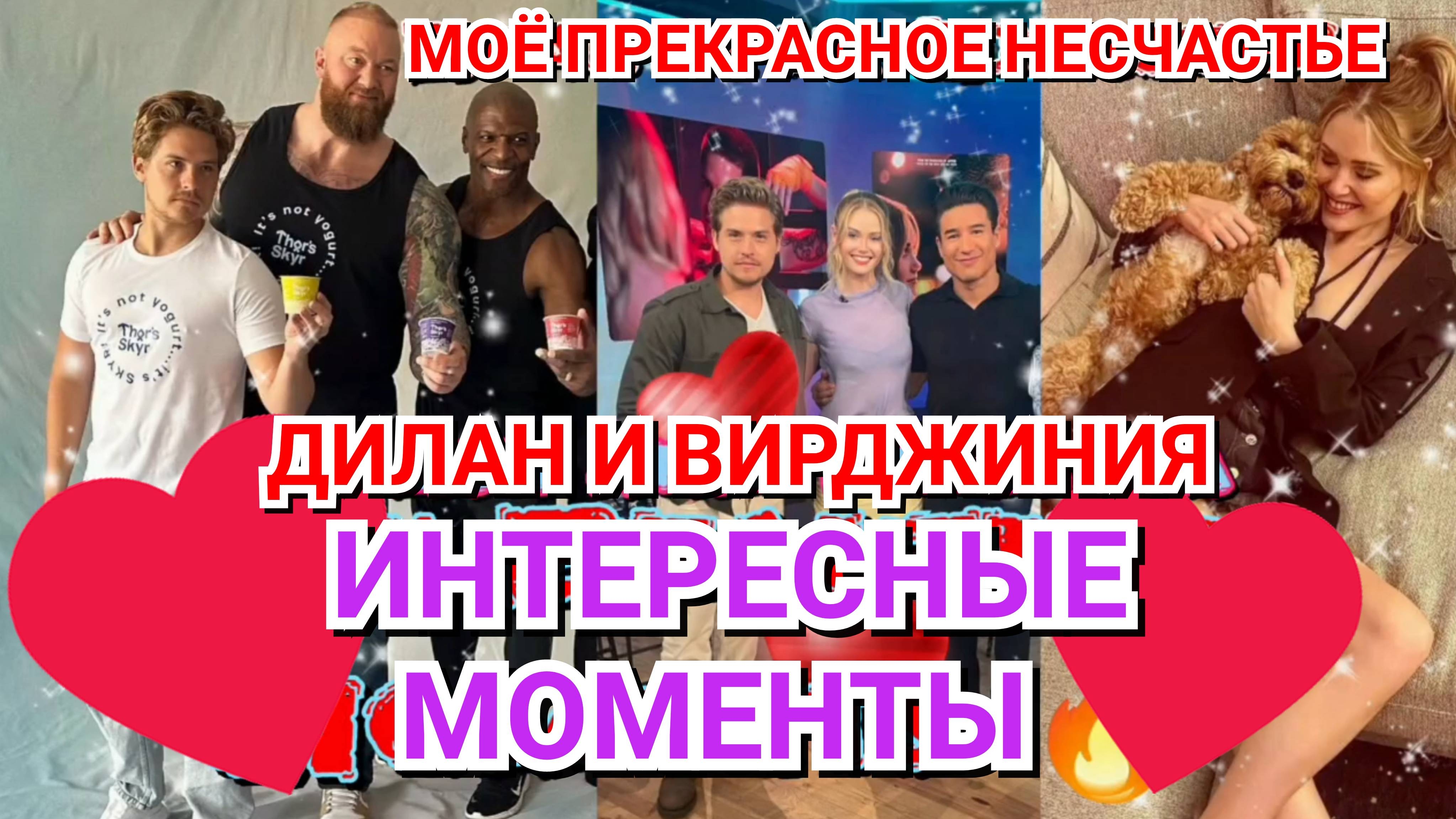 😍 ДИЛАН СПРОУС И ВИРДЖИНИЯ ГАРДНЕР - ИНТЕРЕСНЫЕ МОМЕНТЫ АКТЁРОВ ТРИЛОГИИ "МОЁ ПРЕКРАСНОЕ НЕСЧАСТЬЕ"