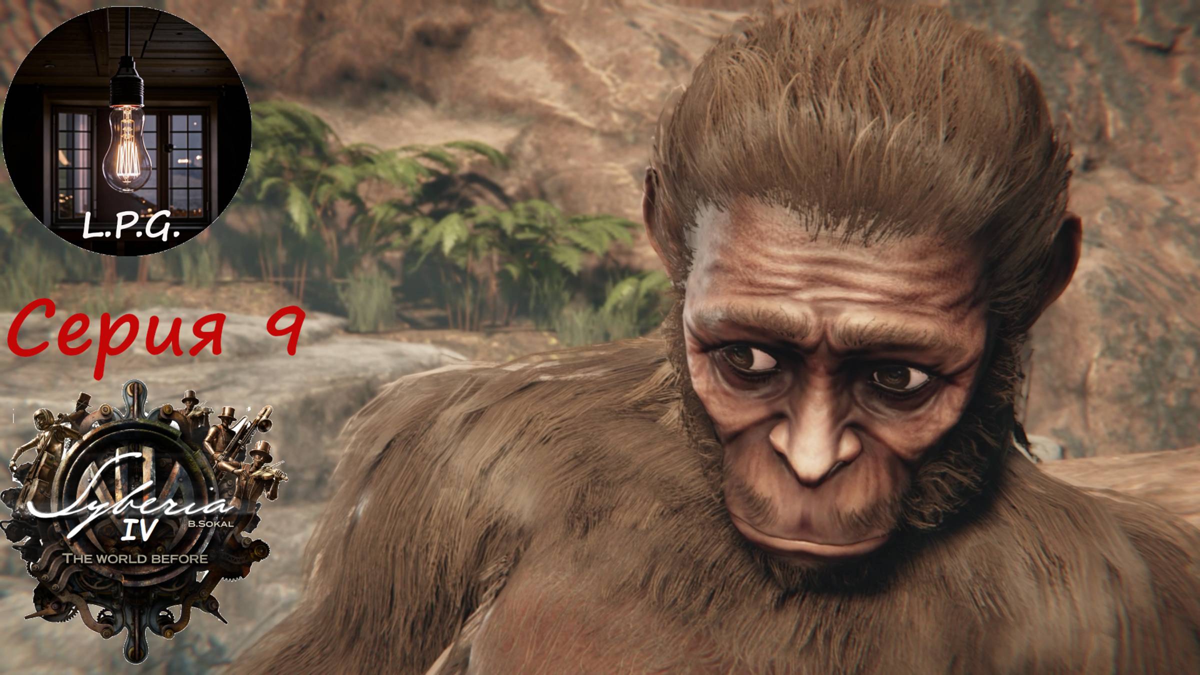 Syberia IV: The World Before.(Сиби́рь: Па́мять про́шлого). Серия 9. Лихо накрутили