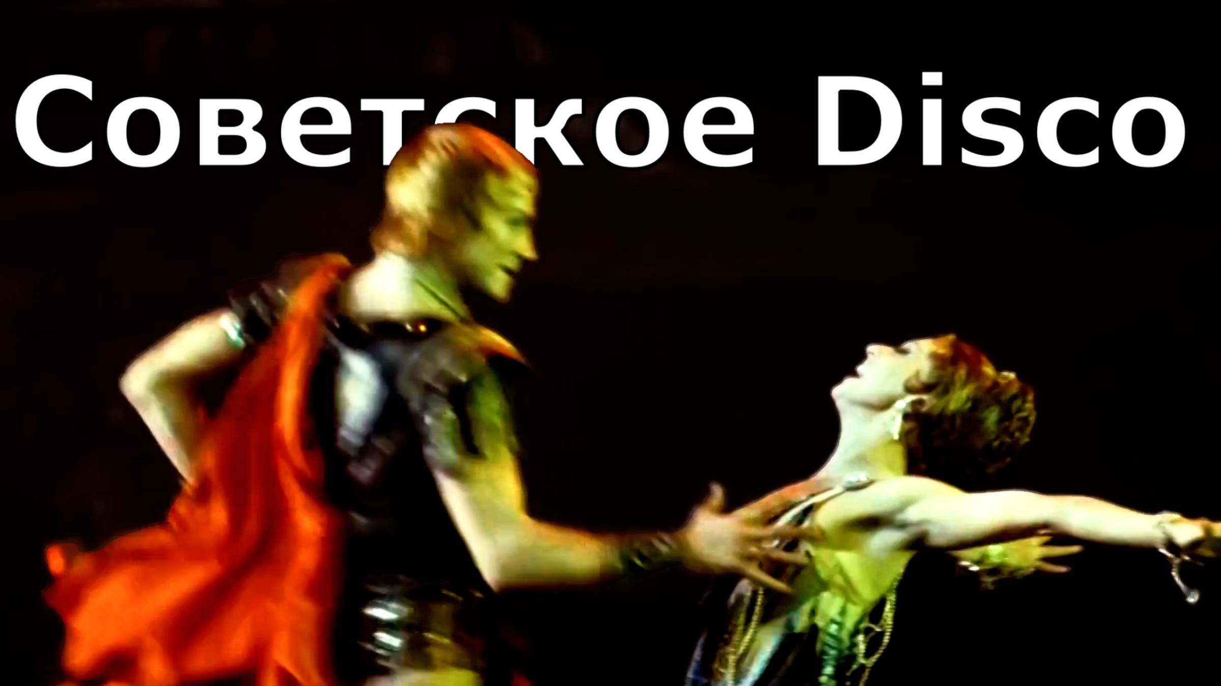 Советское диско ОГОНЬ!-8 Arabesque - Caballero #madeinussr #80smusic #retro #dancer #nostalgia #edit