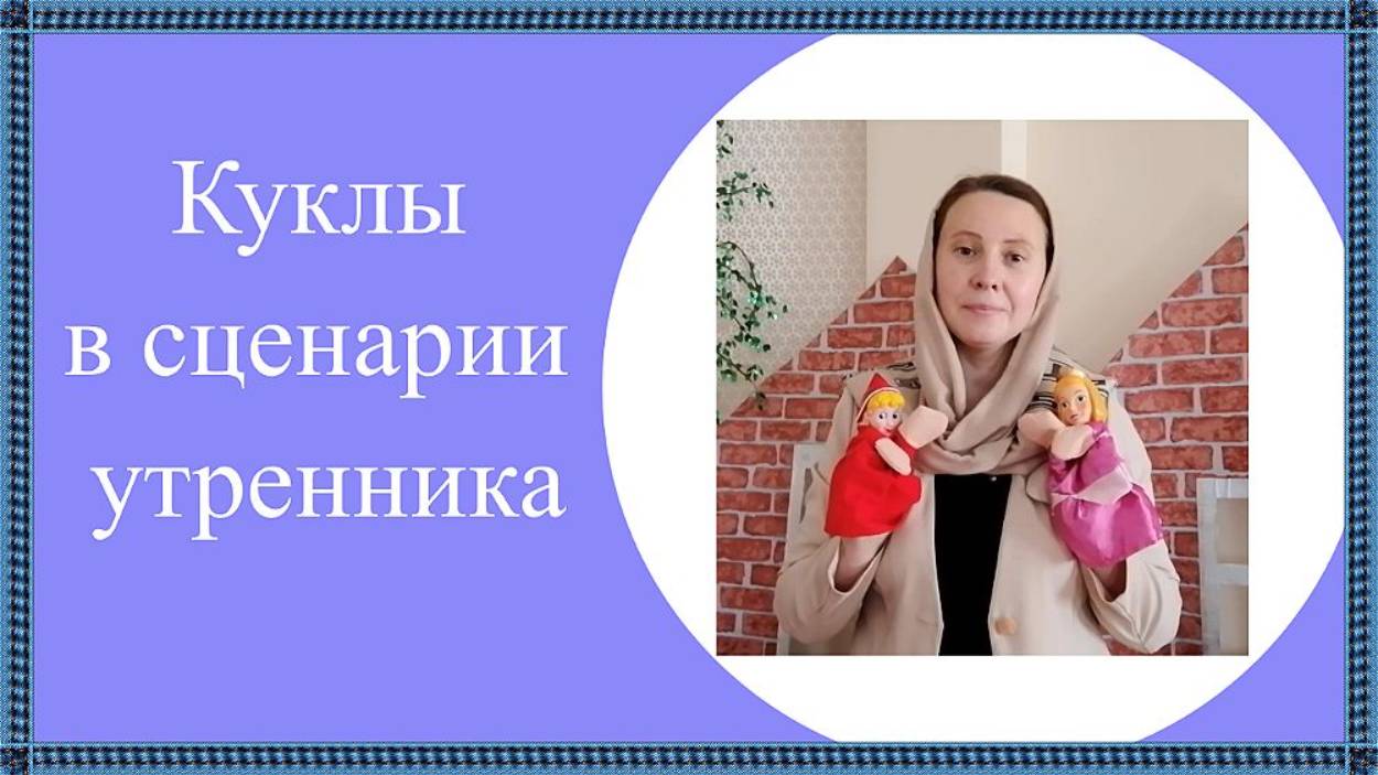 сценарий с кукольным театром