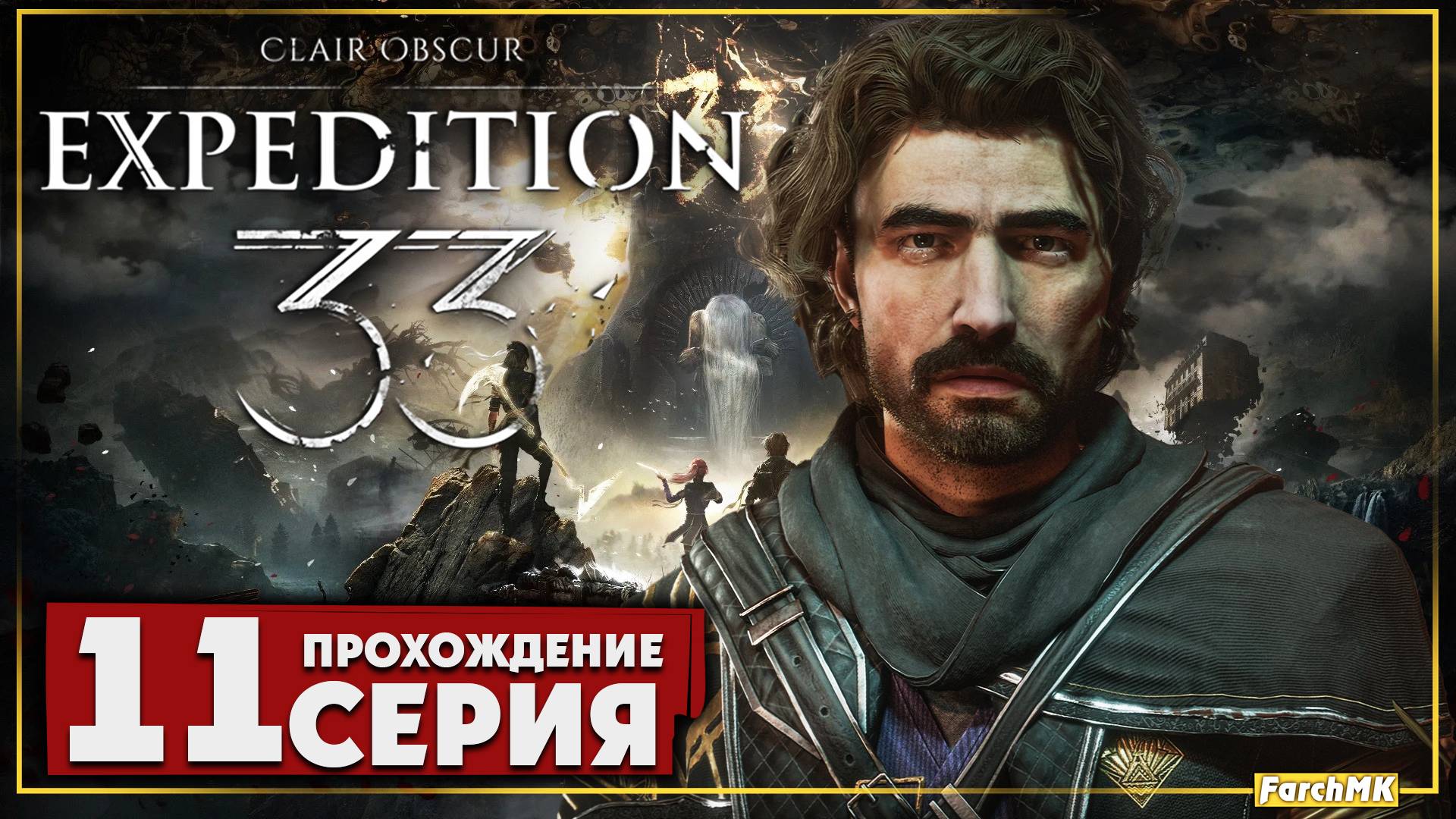 Моноко ➤ Clair Obscur: Expedition 33 🅕 Прохождение #11 | На Русском | PC