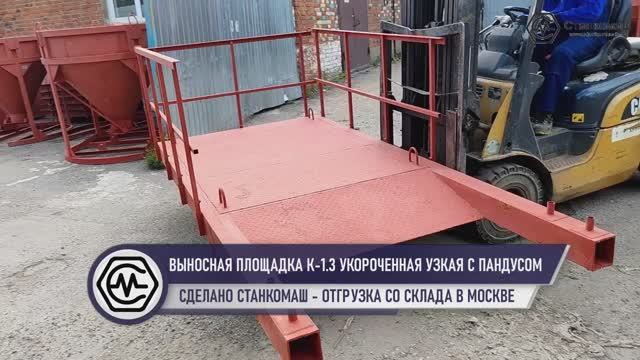 Отгрузка клиенту укороченной узкой выносной площадки с пандусом К-1.3 производства Станкомаш