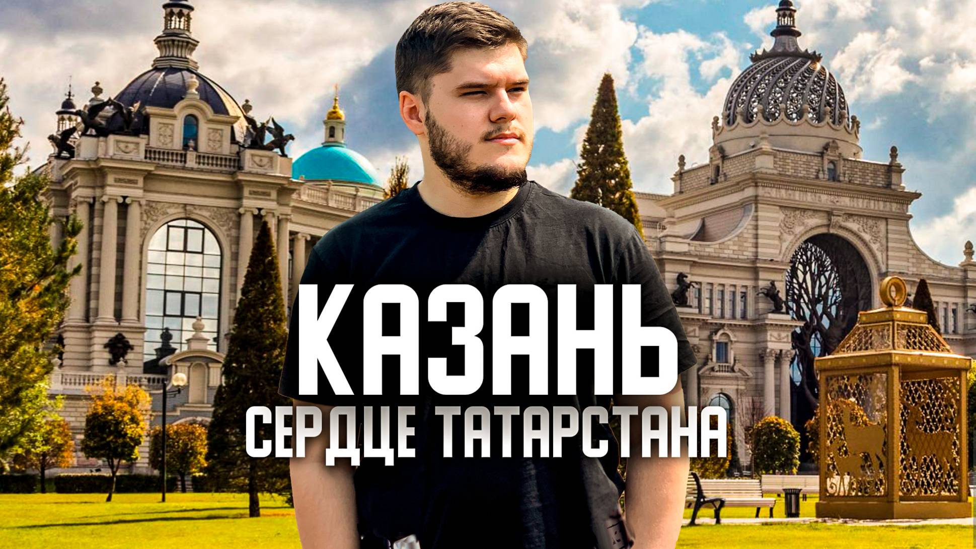 Казань: Почему это ТРЕТЬЯ СТОЛИЦА России?