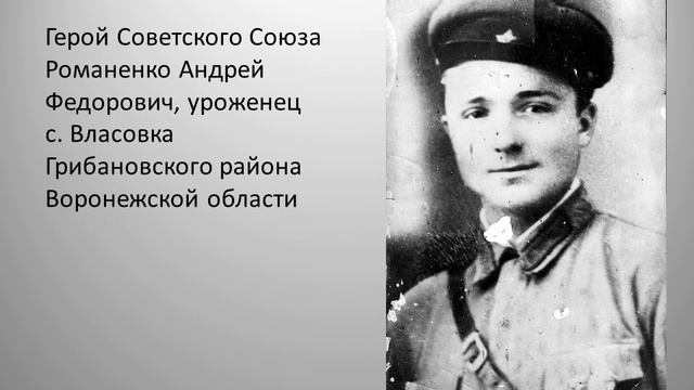 Подкаст "Наш земляк - Андрей Федорович Романенко"