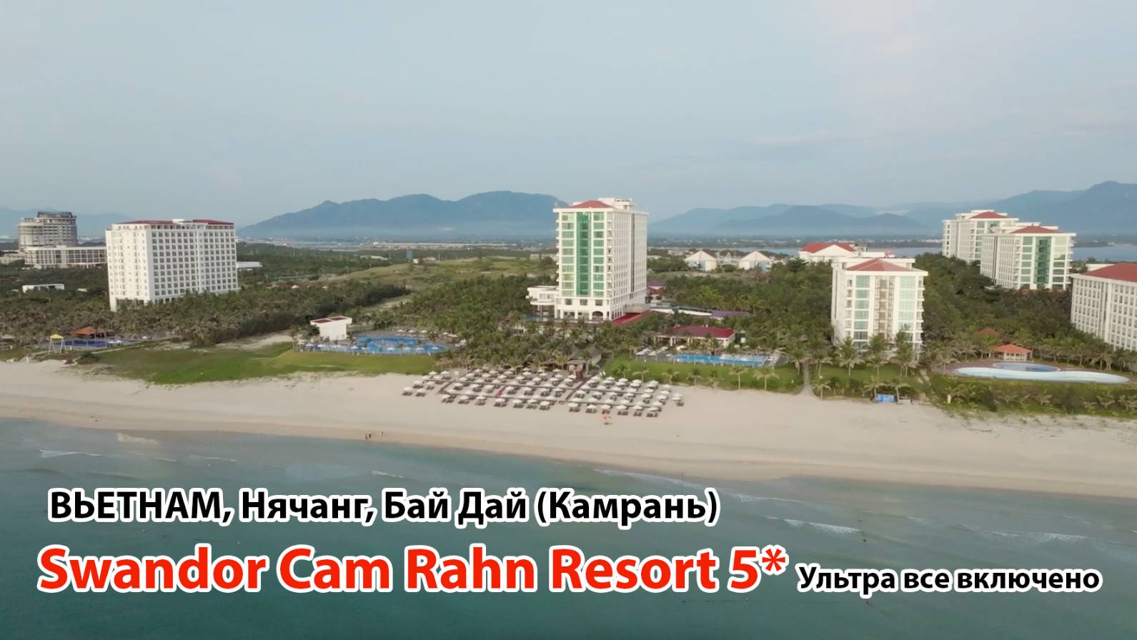 Swandor Camrahn  Resort 5* Вьетнам, Нячанг, Камрань. Турецкий олл инклюзив во Вьетнаме. Обзор 1