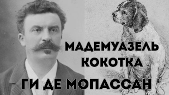 МАДЕМУАЗЕЛЬ КОКОТКА | Ги де Мопассан | Французская классическая литература