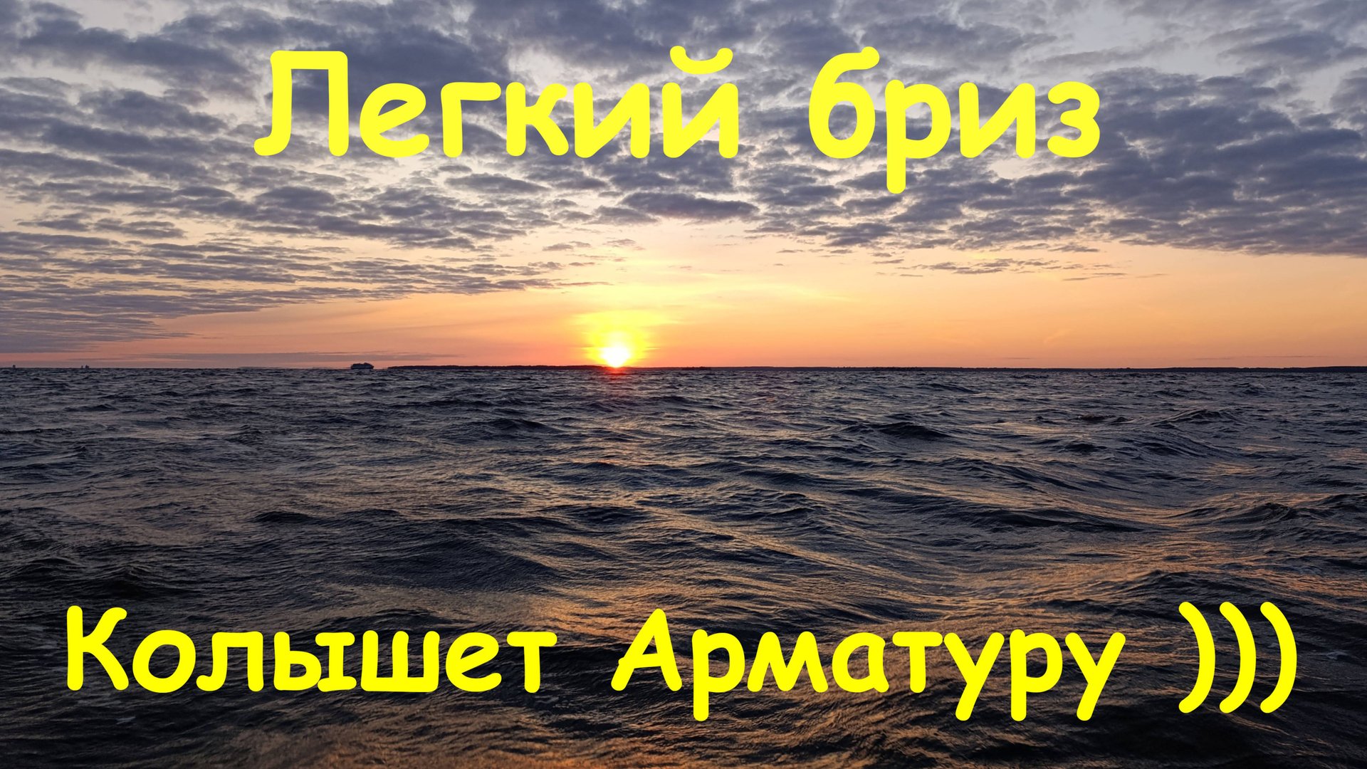 Легкий бриз колышет арматуру ))) Рыбалка на Горе Море.