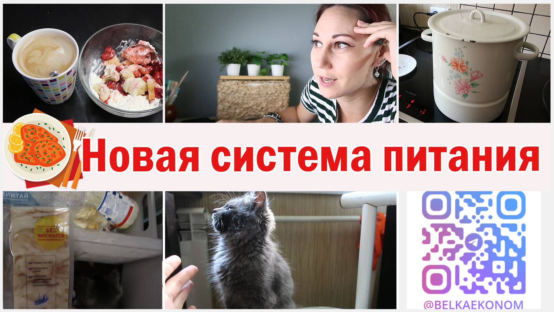 Новая система питания. Что готовлю? Болталка