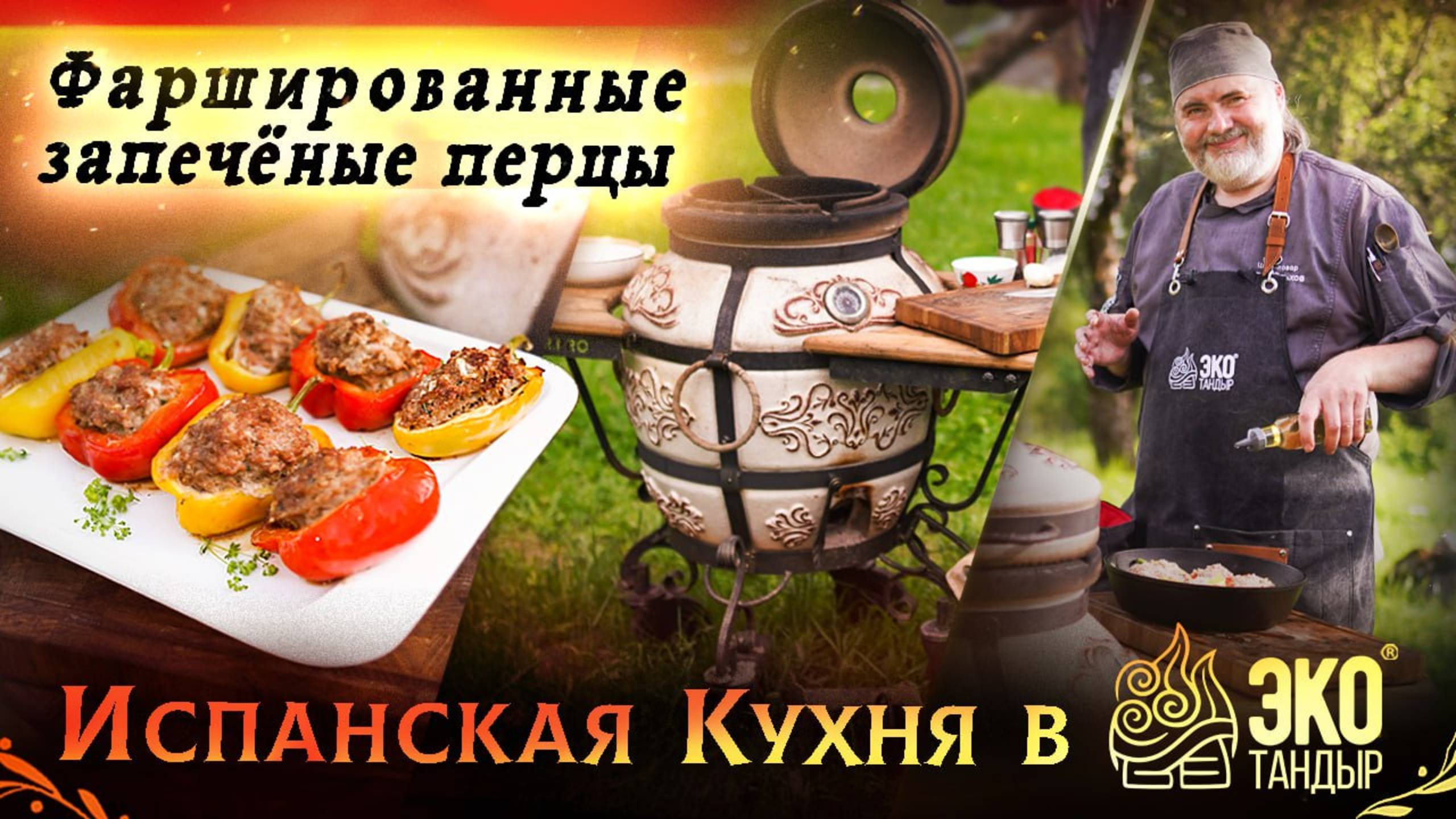 Запеченые фаршированные перцы в тандыре. Рецепт по Испанской традиции, адаптирован для ЭкоТандыр
