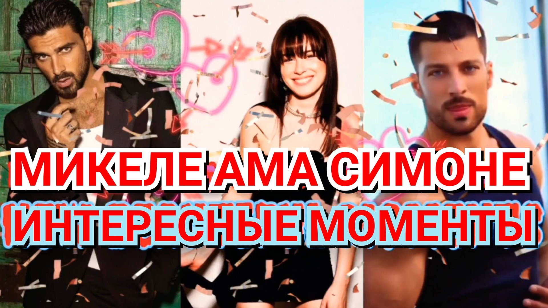 💜 МИКЕЛЕ МОРРОНЕ, АННА МАРИЯ СИКЛУЦКАЯ И СИМОНЕ СУСИННА - ИНТЕРЕСНЫЕ МОМЕНТЫ 💓 2023