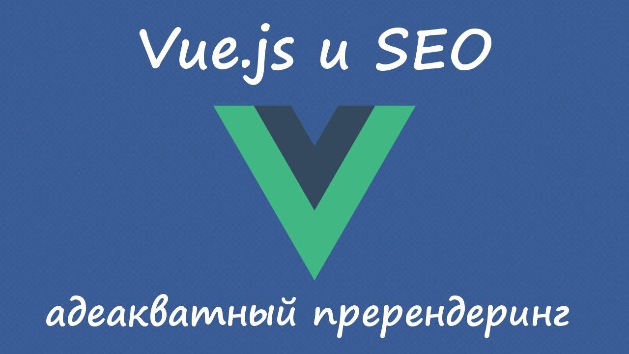 Vue.js и адекватный пререндеринг