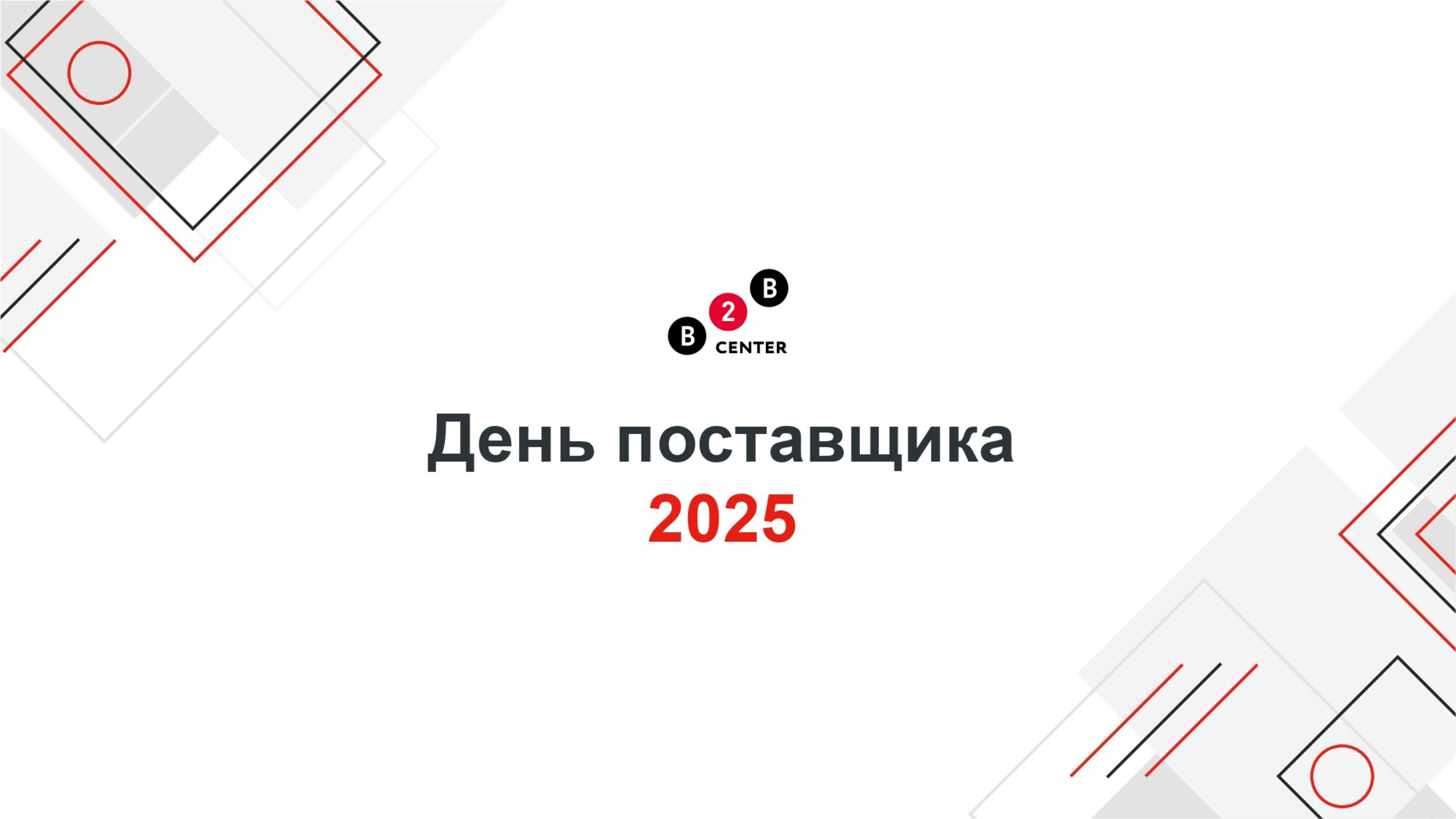 День Поставщика 2025: приветствие