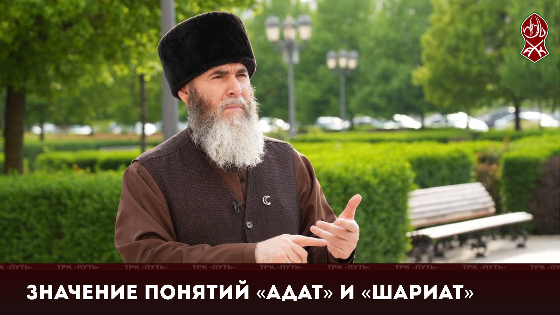 Значение понятий «Адат» и «Шариат» | «Познай свою религию»