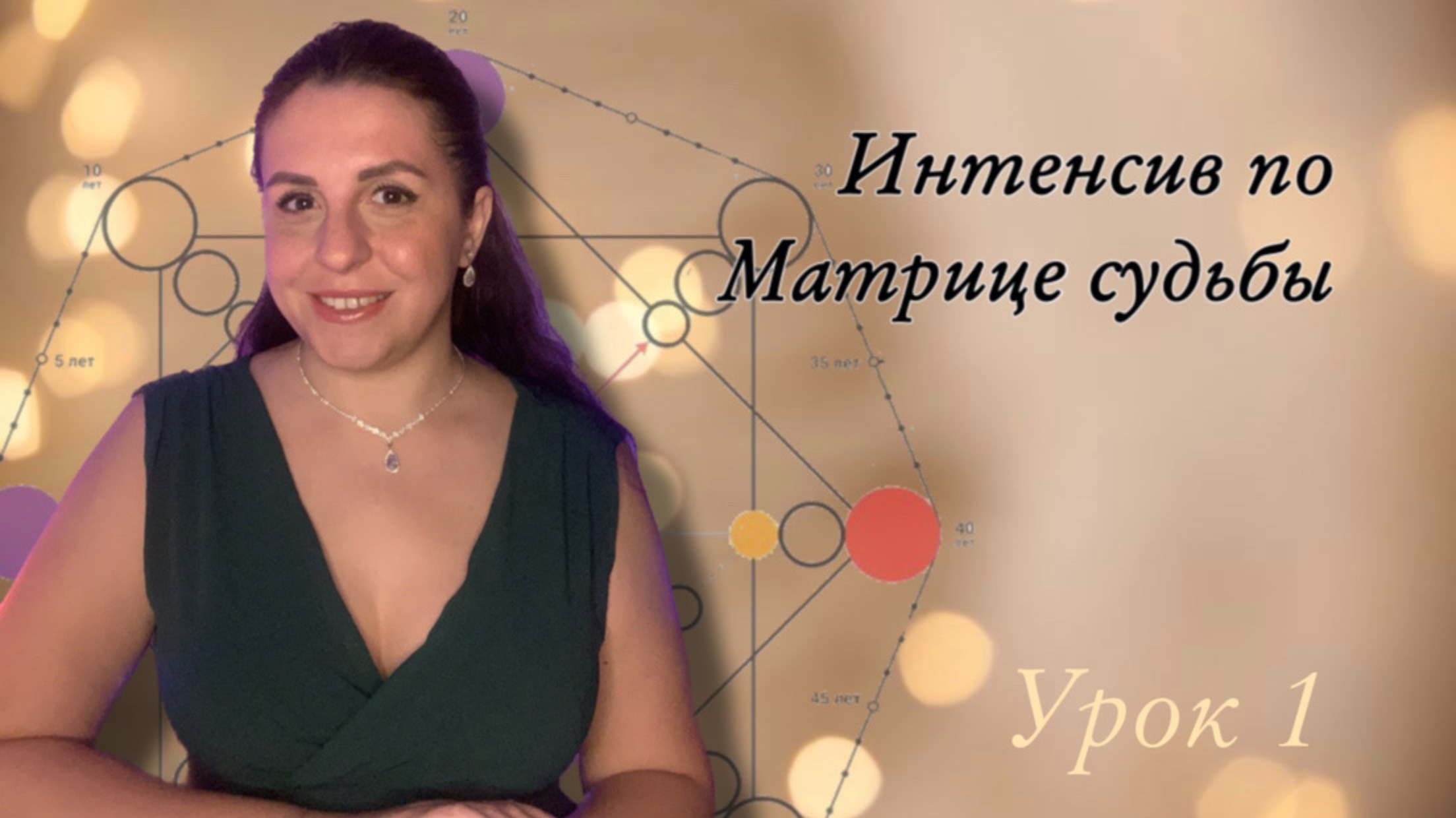 Практический интенсив Матрица судьбы