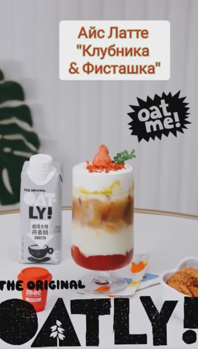 Айс Латте "Клубника & Фисташка"