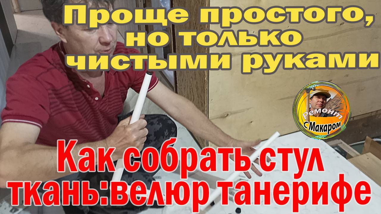 Как собрать стул,похожий на маленькое кресло.Кстати, мне его подарили