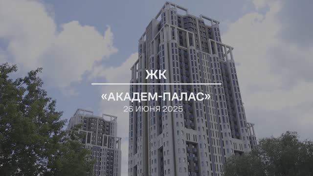 Видеоотчет: ход работ на площадке проблемного ЖК «Академ Палас» от 26.06.2025 г.