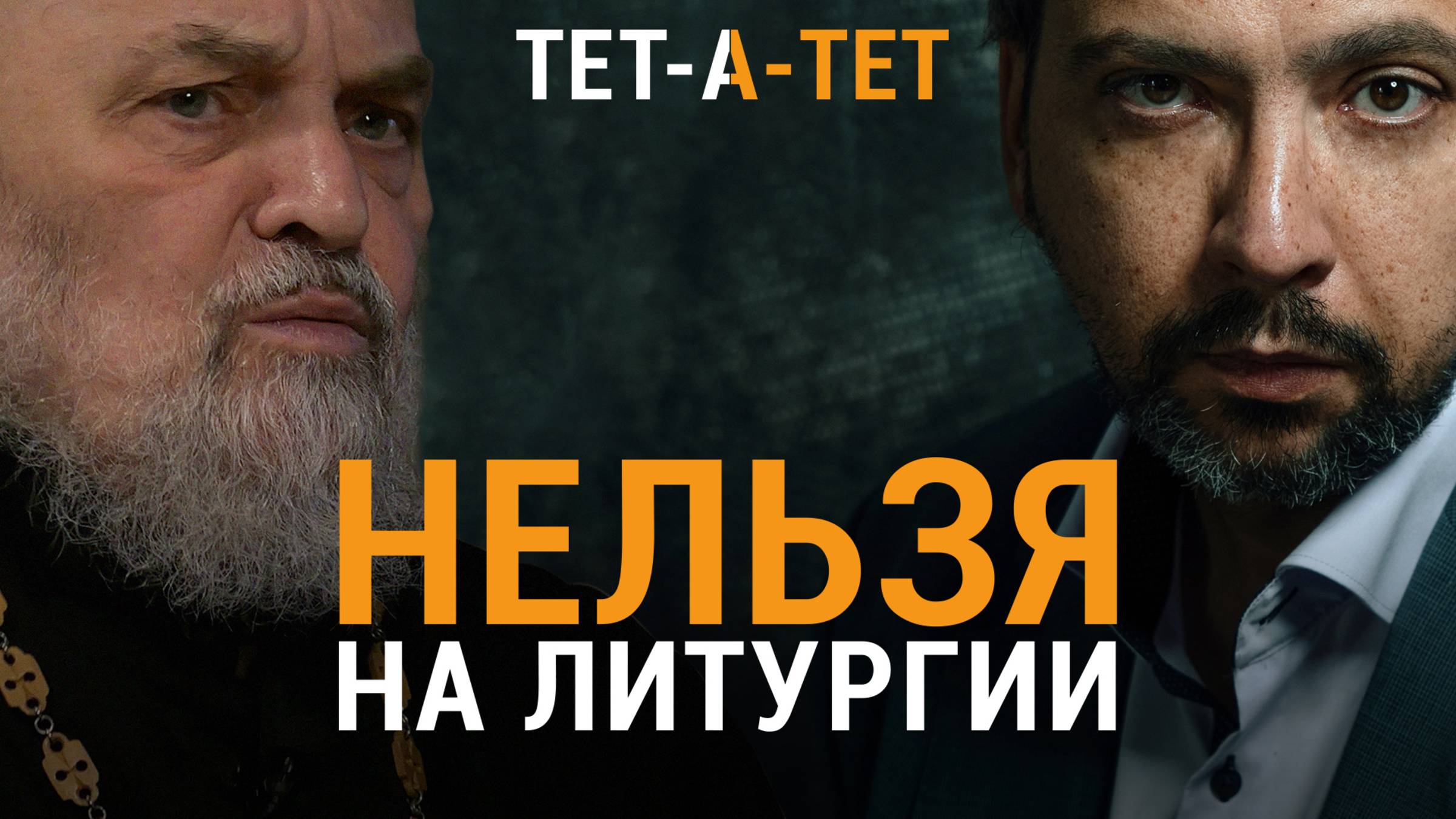 Правильное поведение на литургии. Касается не только новичков. Протоиерей Павел Карташев