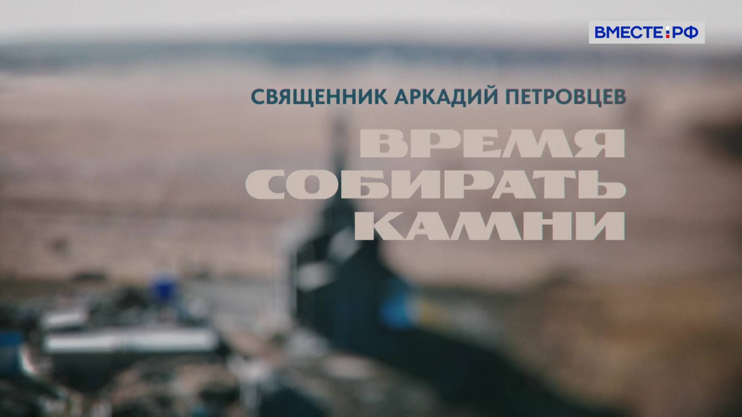 Люди РФ. Священник Аркадий Петровцев. Время собирать камни