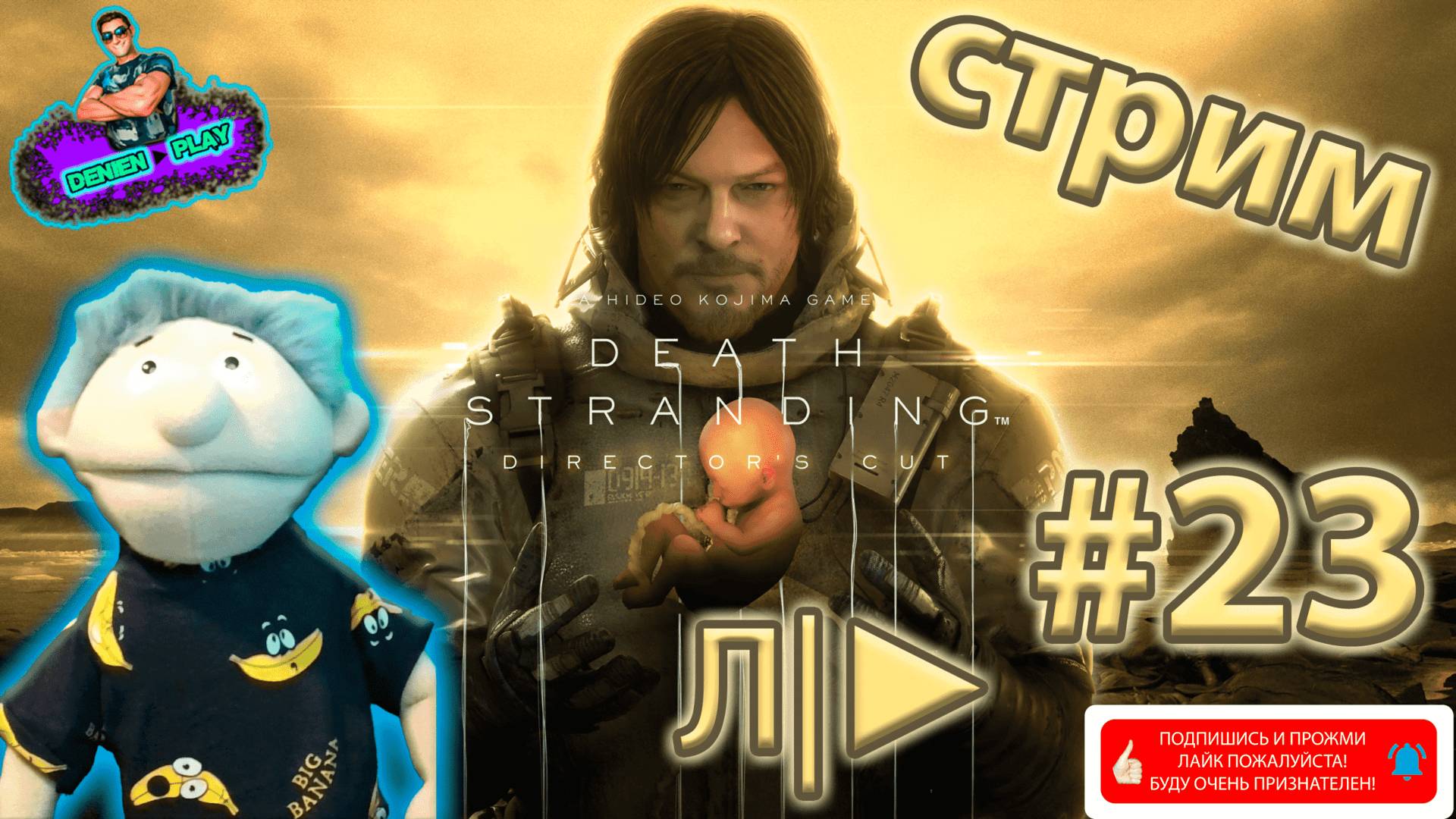 Фима играет в Death Stranding|#23
