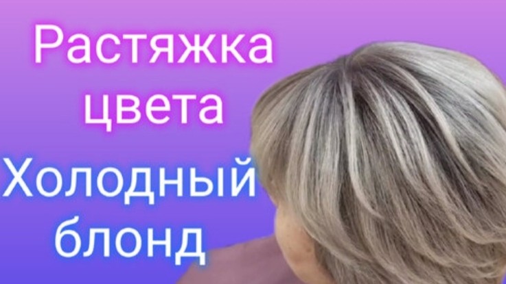 🌈Окрашивание волос в технике " Растяжка цвета". Холодный блонд🧊
