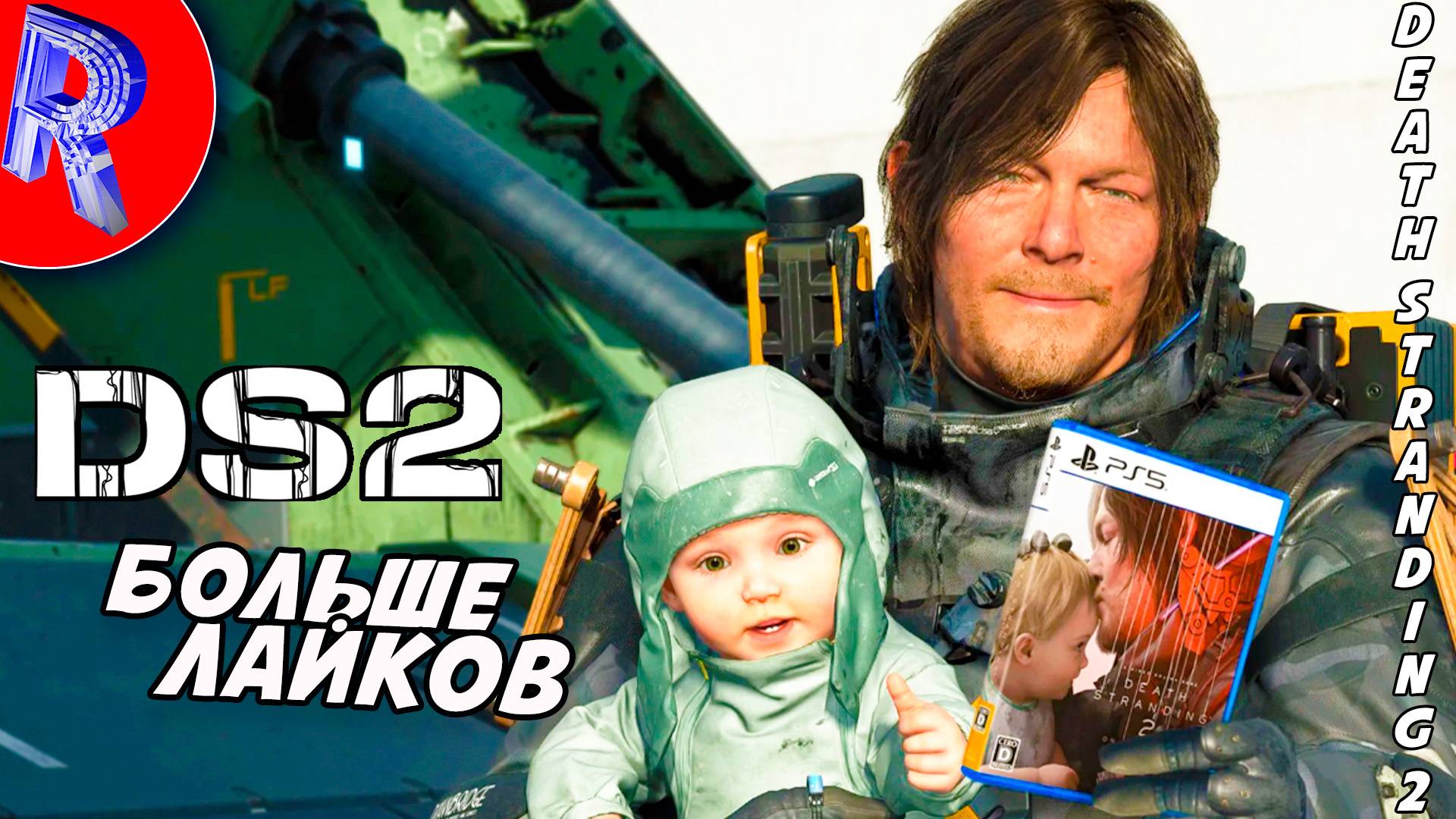 🔥🎮 ВСЁ В ХЕРАЛЬНОЙ СЕТИ 🕹️ ▶ Death Stranding 2: On the Beach ЧАСТЬ 6