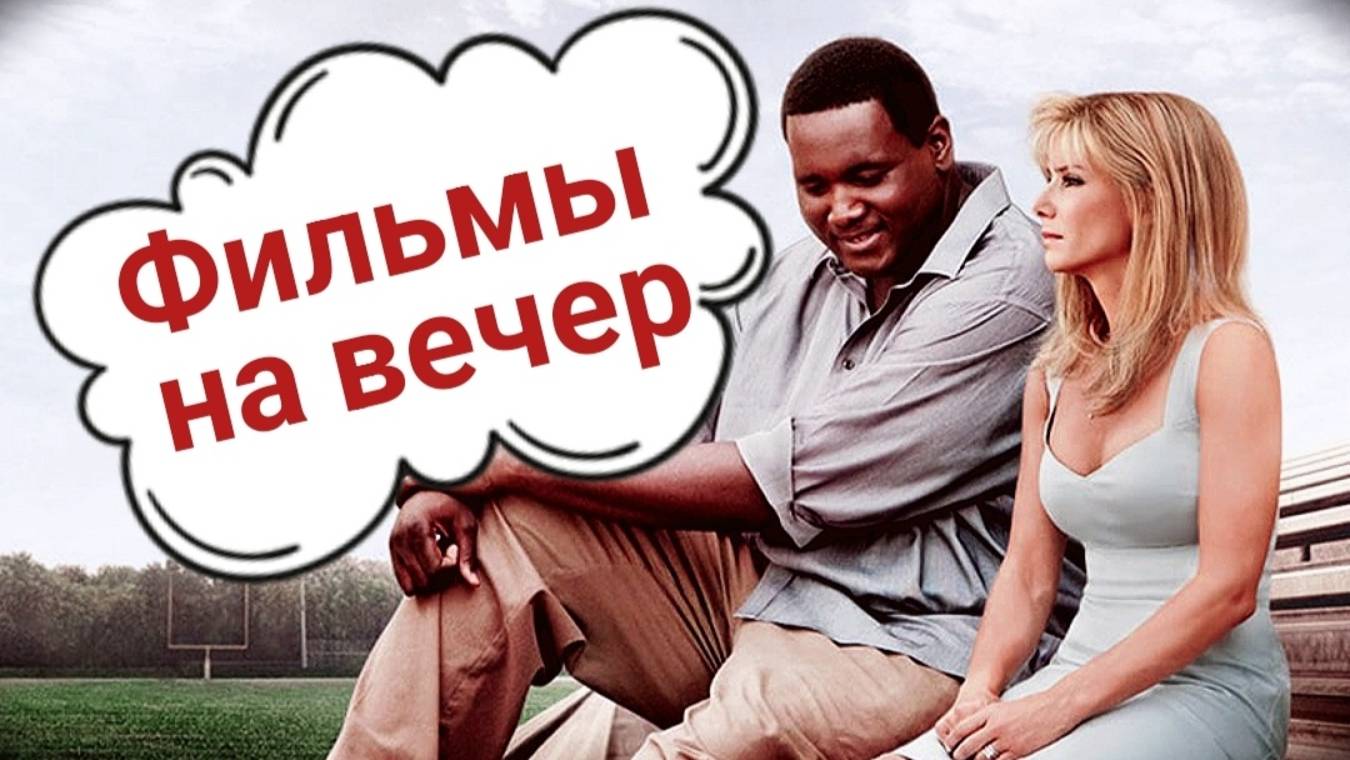 ФИЛЬМЫ НА ВЕЧЕР 🏆  ТОП 10 ФИЛЬМОВ КОТОРЫЕ СТОИТ ПОСМОТРЕТЬ | ЧТО ПОСМОТРЕТЬ ВЕЧЕРОМ?