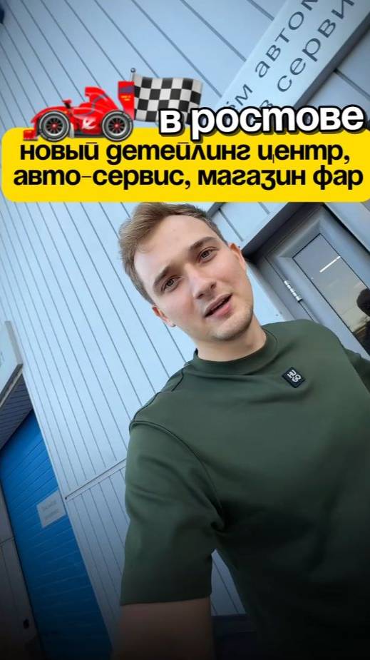 🏁 ЗАПУСК НОВОГО ДЕТЕЙЛИНГ ЦЕНТРА И АВТОСЕРВИСА В РОСТОВЕ
