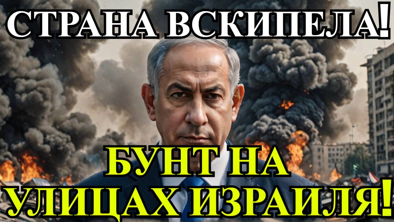 Бунт в Израиле! Ультиматум Нетаньяху, ХАМАС и ХАОС. ЧП за 26.06.2026