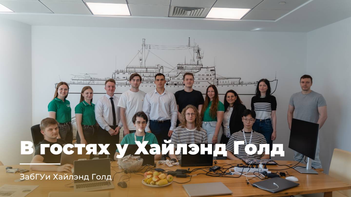 ЗОЛОТЫЕ ВОЗМОЖНОСТИ | СТУДЕНТЫ ЗАБГУ В ГОСТЯХ У ХАЙЛЭНД ГОЛД